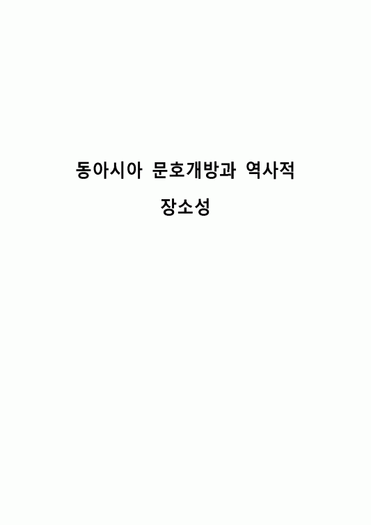 동아시아 문호개방과 역사적 장소성