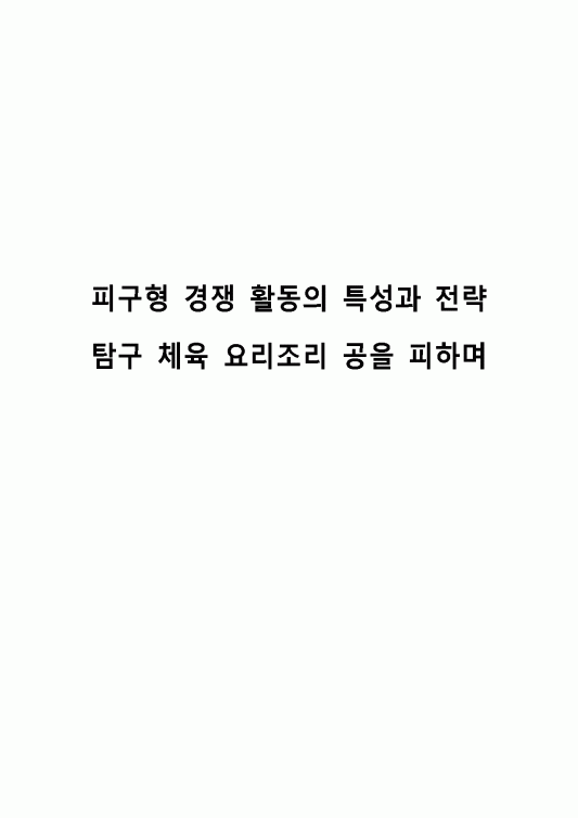 피구형 경쟁 활동의 특성과 전략 탐구 체육 요리조리 공을 피하며