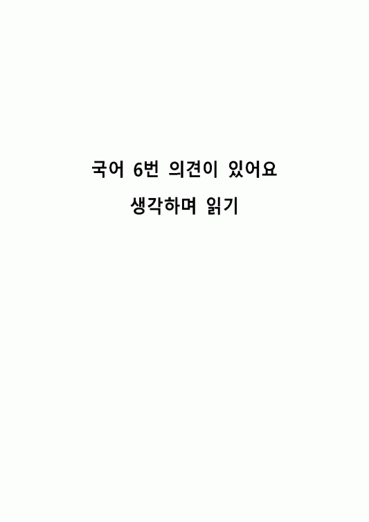 국어 6번 의견이 있어요 생각하며 읽기