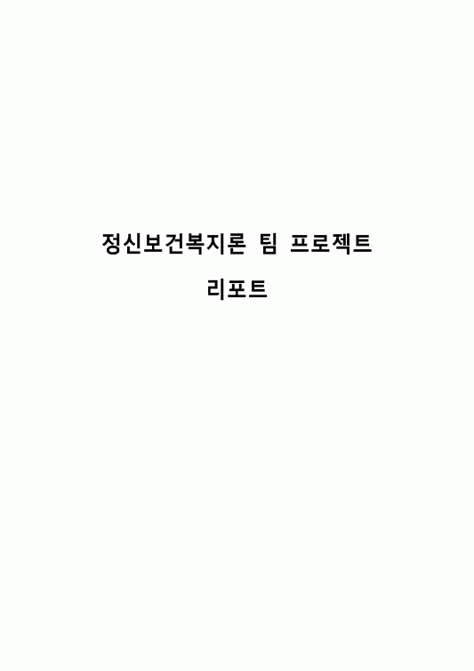 정신보건복지론 팀 프로젝트 리포트