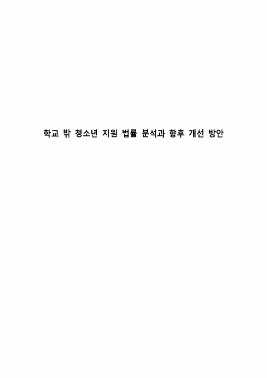 학교 밖 청소년 지원 법률 분석과 향후 개선 방안