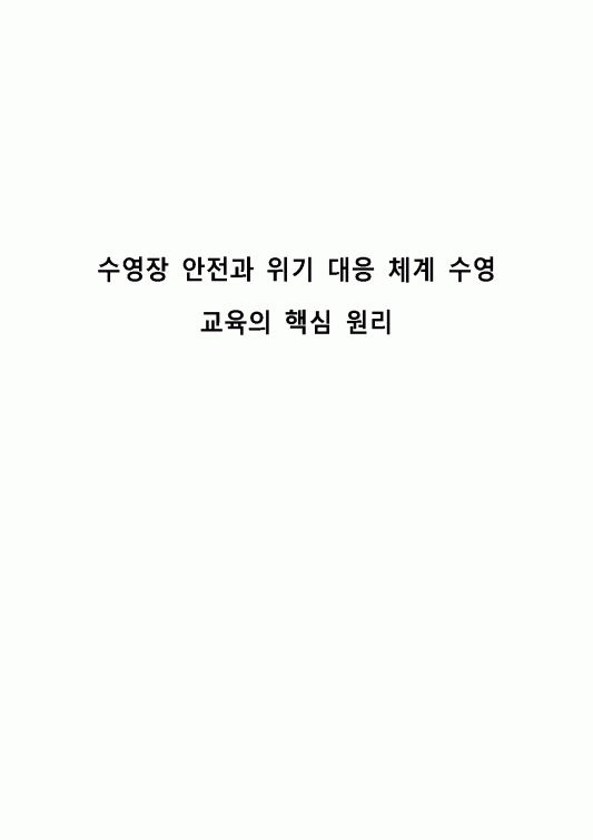 수영장 안전과 위기 대응 체계 수영 교육의 핵심 원리