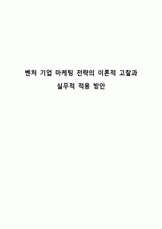 벤처 기업 마케팅 전략의 이론적 고찰과 실무적 적용 방안