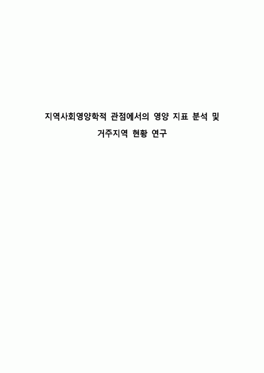 지역사회영양학적 관점에서의 영양 지표 분석 및 거주지역 현황 연구