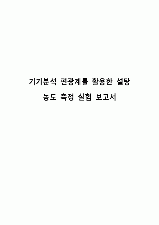 기기분석 편광계를 활용한 설탕 농도 측정 실험 보고서