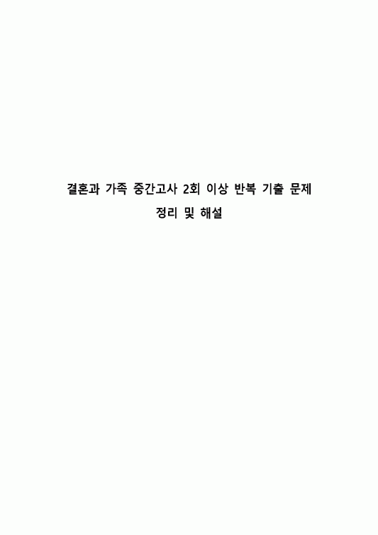결혼과 가족 중간고사 2회 이상 반복 기출 문제 정리 및 해설