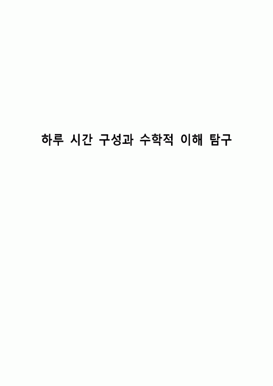 하루 시간 구성과 수학적 이해 탐구