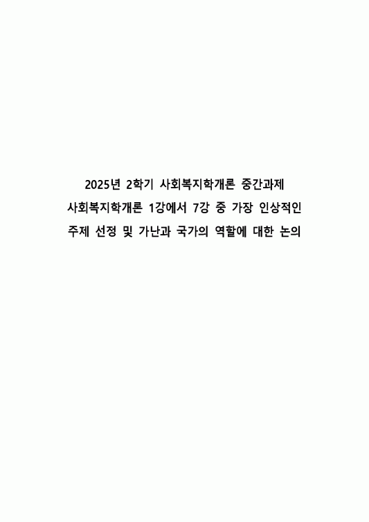 2025년 2학기 사회복지학개론 중간과제 사회복지학개론 1강에서 7강 중 가장 인상적인 주제 선정 및 가난과 국가의 역할에 대한 논의