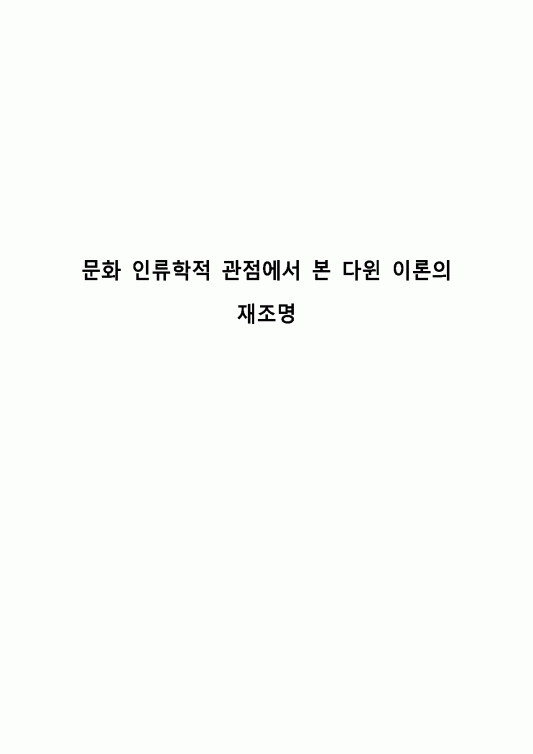 문화 인류학적 관점에서 본 다윈 이론의 재조명