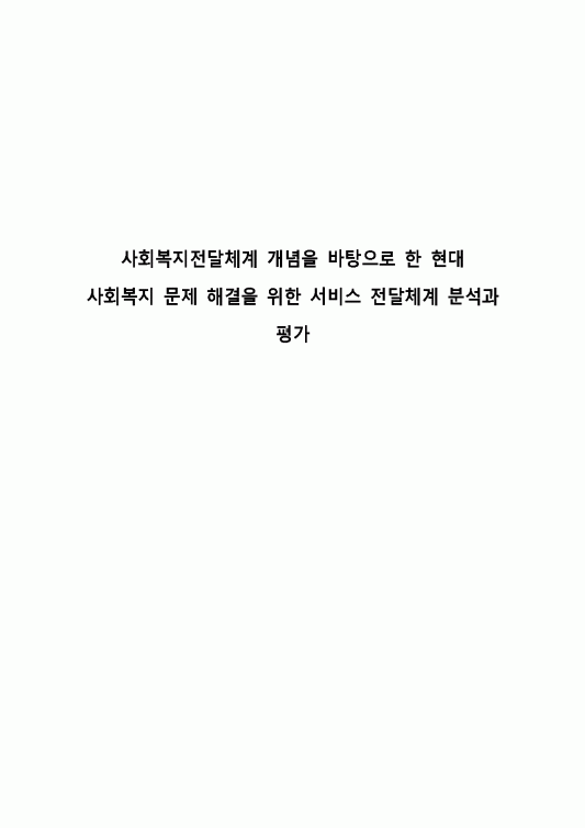 사회복지전달체계 개념을 바탕으로 한 현대 사회복지 문제 해결을 위한 서비스 전달체계 분석과 평가