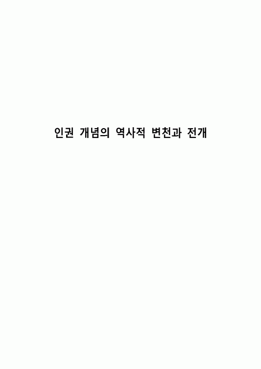 인권 개념의 역사적 변천과 전개