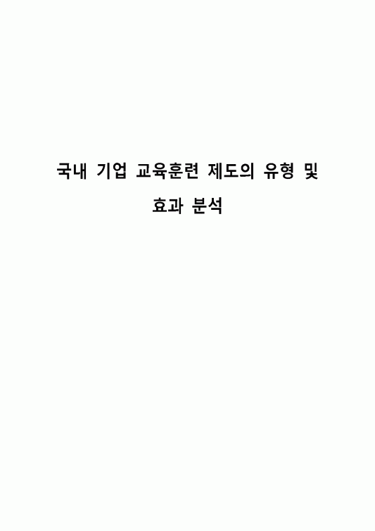 국내 기업 교육훈련 제도의 유형 및 효과 분석