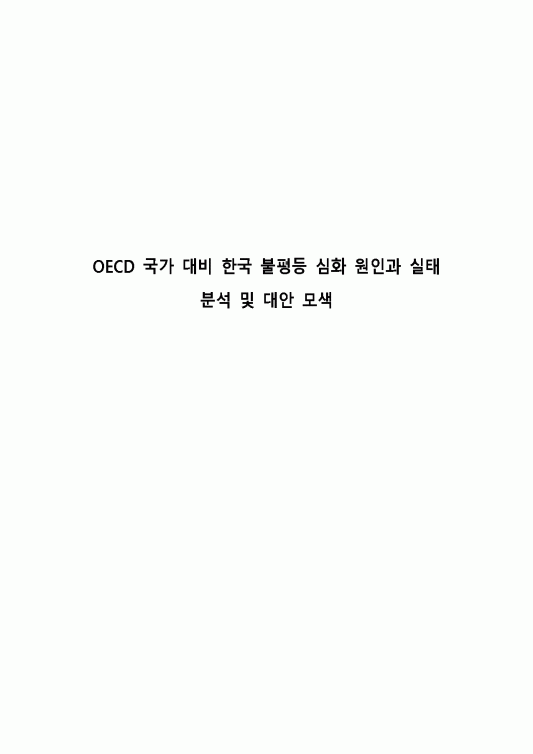 OECD 국가 대비 한국 불평등 심화 원인과 실태 분석 및 대안 모색