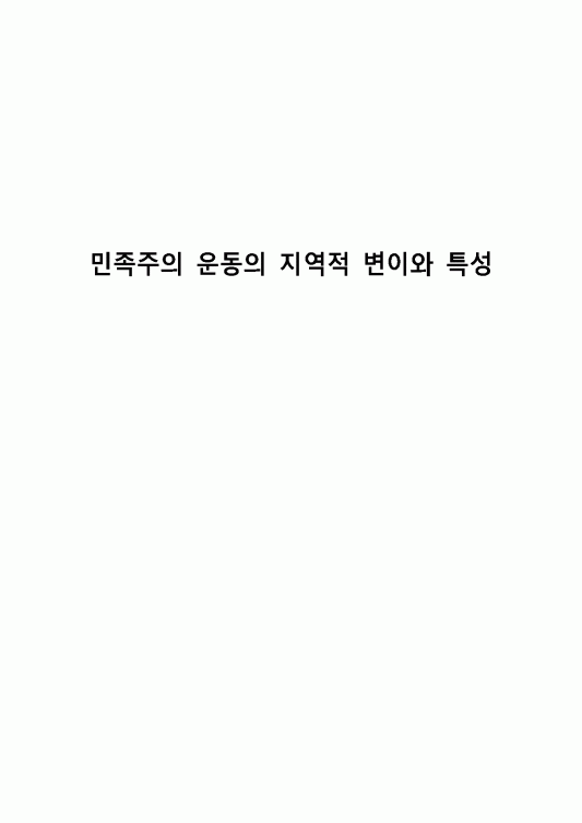 민족주의 운동의 지역적 변이와 특성