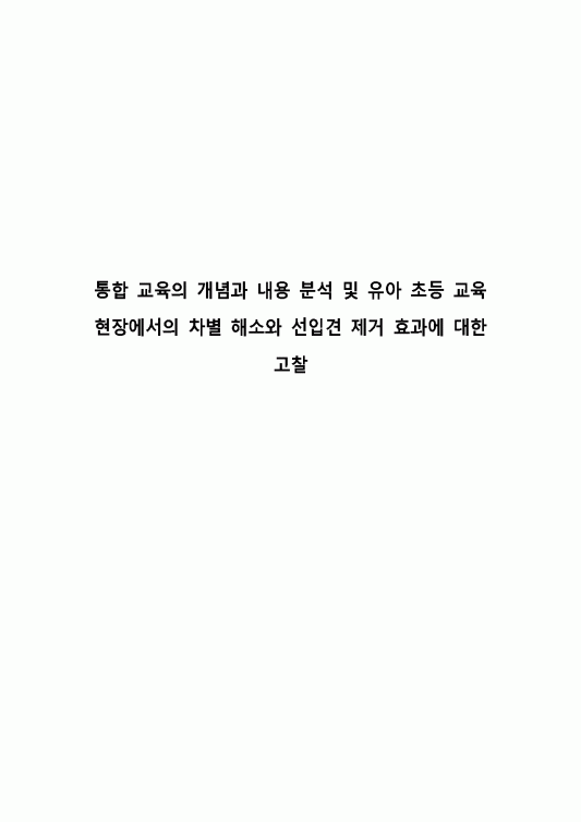 통합 교육의 개념과 내용 분석 및 유아 초등 교육 현장에서의 차별 해소와 선입견 제거 효과에 대한 고찰