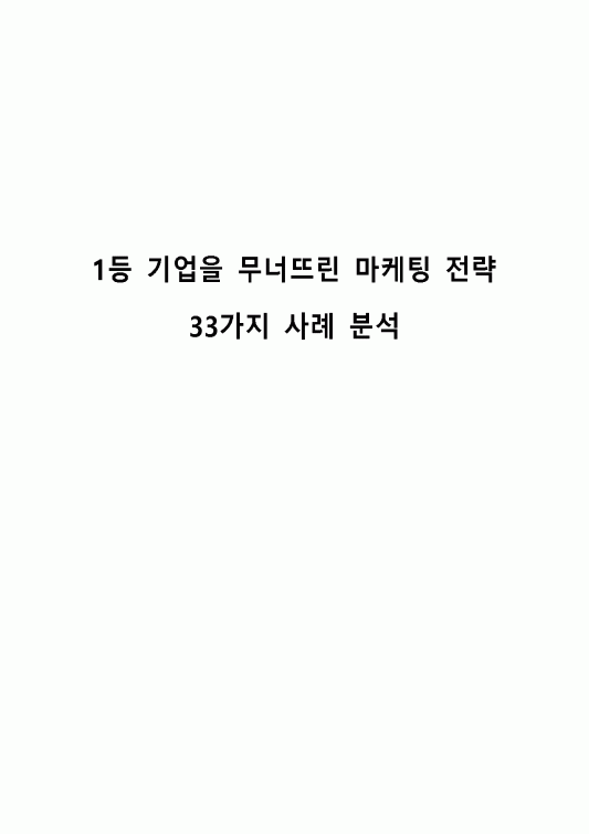 1등 기업을 무너뜨린 마케팅 전략 33가지 사례 분석