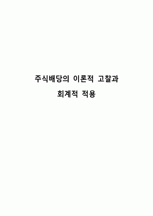 주식배당의 이론적 고찰과 회계적 적용