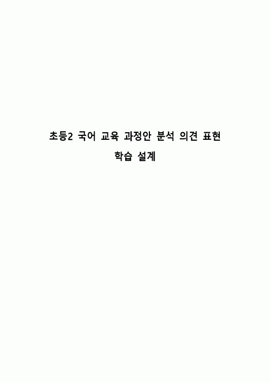 초등2 국어 교육 과정안 분석 의견 표현 학습 설계