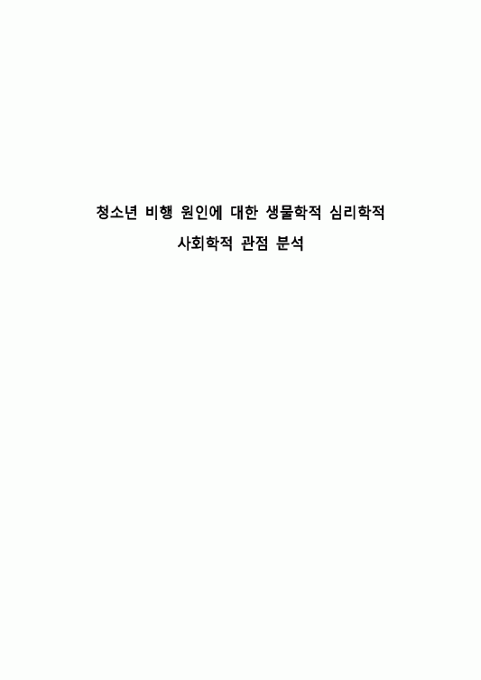 청소년 비행 원인에 대한 생물학적 심리학적 사회학적 관점 분석