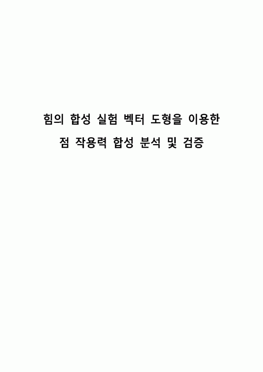 힘의 합성 실험 벡터 도형을 이용한 점 작용력 합성 분석 및 검증