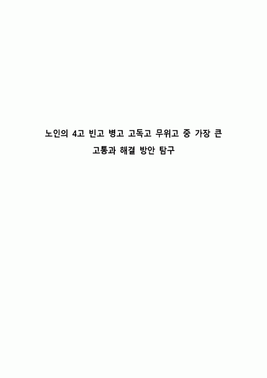 노인의 4고 빈고 병고 고독고 무위고 중 가장 큰 고통과 해결 방안 탐구