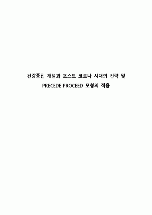 건강증진 개념과 포스트 코로나 시대의 전략 및 PRECEDE PROCEED 모형의 적용