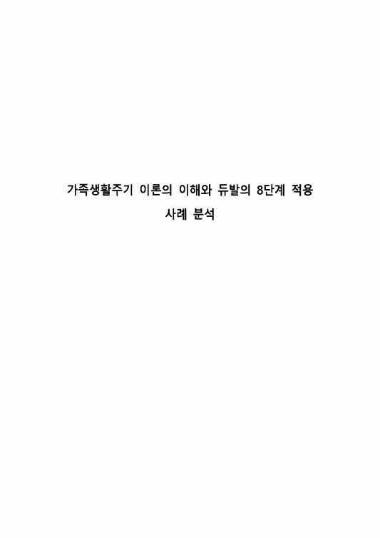 가족생활주기 이론의 이해와 듀발의 8단계 적용 사례 분석