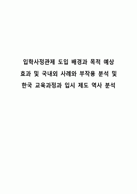 입학사정관제 도입 배경과 목적 예상 효과 및 국내외 사례와 부작용 분석 및 한국 교육과정과 입시 제도 역사 분석
