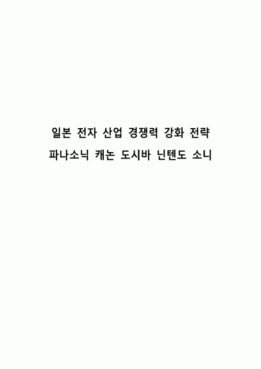 일본 전자 산업 경쟁력 강화 전략 파나소닉 캐논 도시바 닌텐도 소니