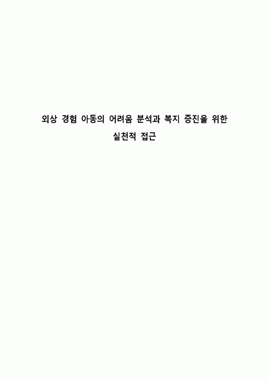 외상 경험 아동의 어려움 분석과 복지 증진을 위한 실천적 접근