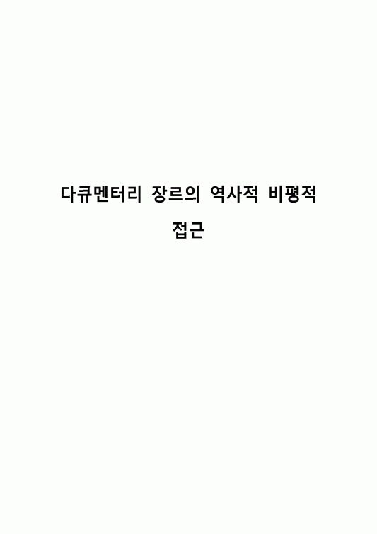 다큐멘터리 장르의 역사적 비평적 접근
