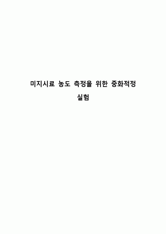 미지시료 농도 측정을 위한 중화적정 실험