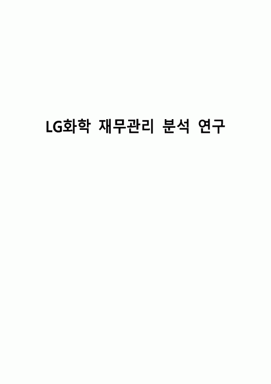 LG화학 재무관리 분석 연구
