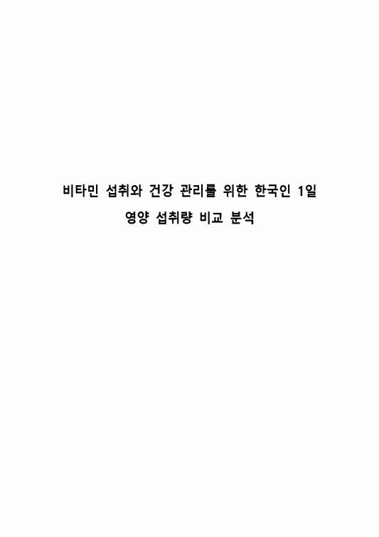 비타민 섭취와 건강 관리를 위한 한국인 1일 영양 섭취량 비교 분석