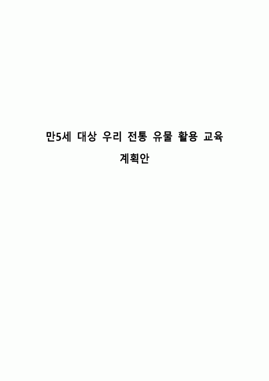 만5세 대상 우리 전통 유물 활용 교육 계획안