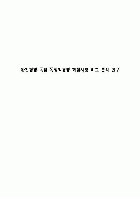 완전경쟁 독점 독점적경쟁 과점시장 비교 분석 연구