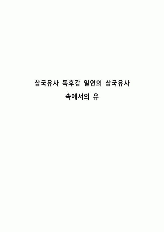 삼국유사 독후감 일연의 삼국유사 속에서의 유