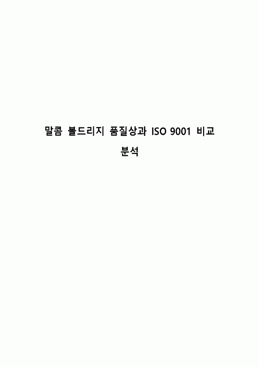 말콤 볼드리지 품질상과 ISO 9001 비교 분석