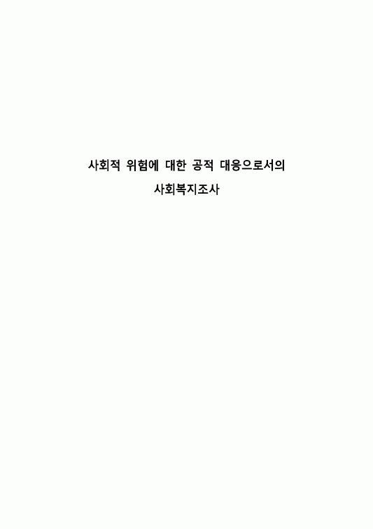사회적 위험에 대한 공적 대응으로서의 사회복지조사