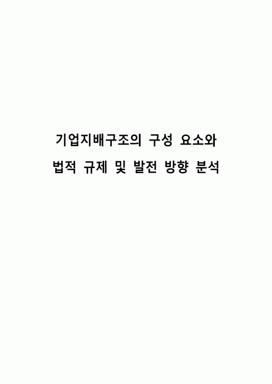 기업지배구조의 구성 요소와 법적 규제 및 발전 방향 분석