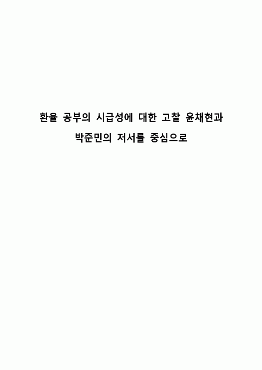 환율 공부의 시급성에 대한 고찰 윤채현과 박준민의 저서를 중심으로