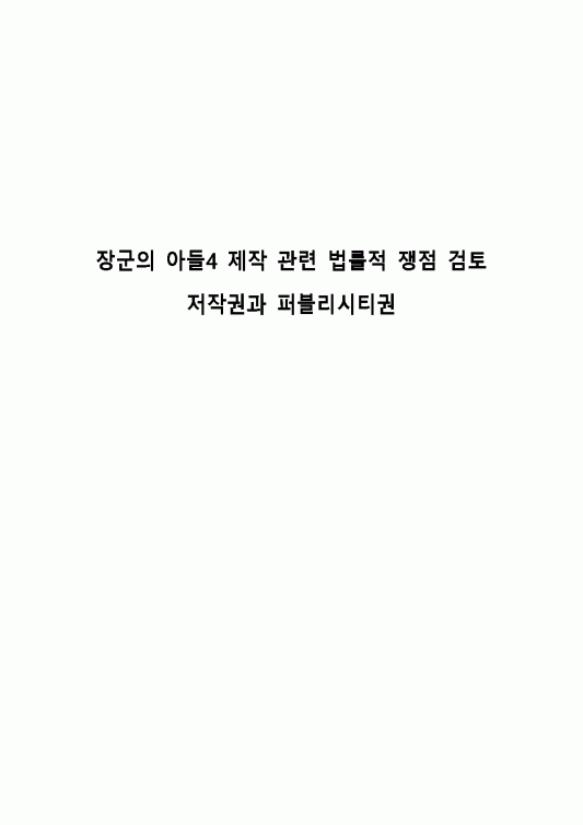 장군의 아들4 제작 관련 법률적 쟁점 검토 저작권과 퍼블리시티권