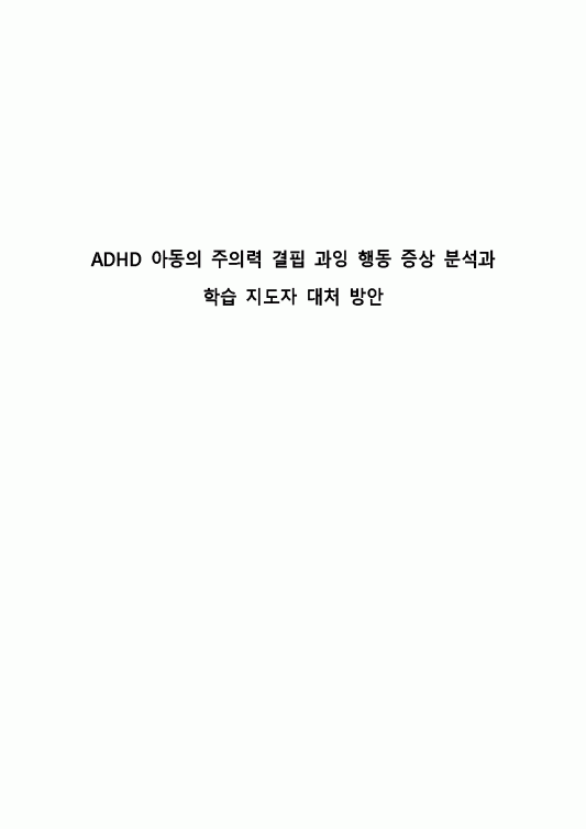 ADHD 아동의 주의력 결핍 과잉 행동 증상 분석과 학습 지도자 대처 방안
