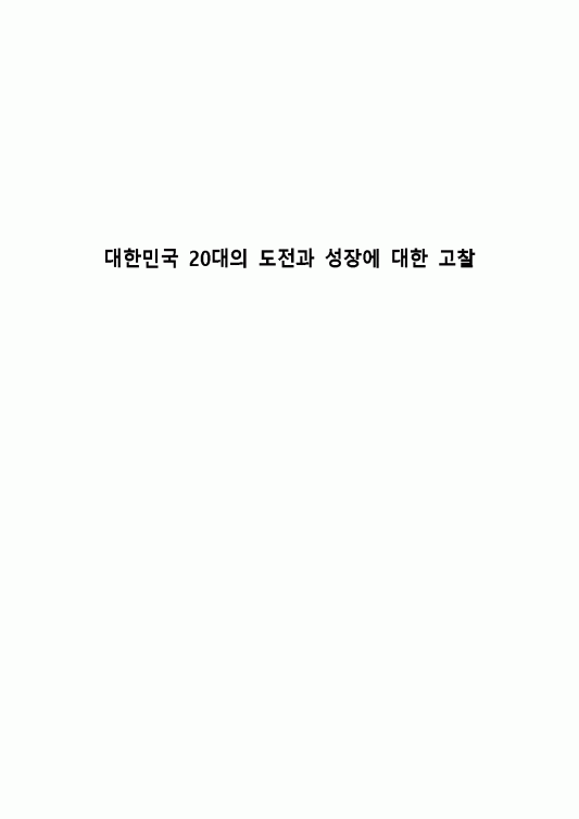 대한민국 20대의 도전과 성장에 대한 고찰