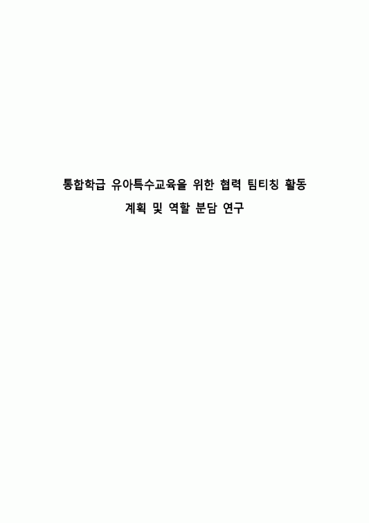 통합학급 유아특수교육을 위한 협력 팀티칭 활동 계획 및 역할 분담 연구