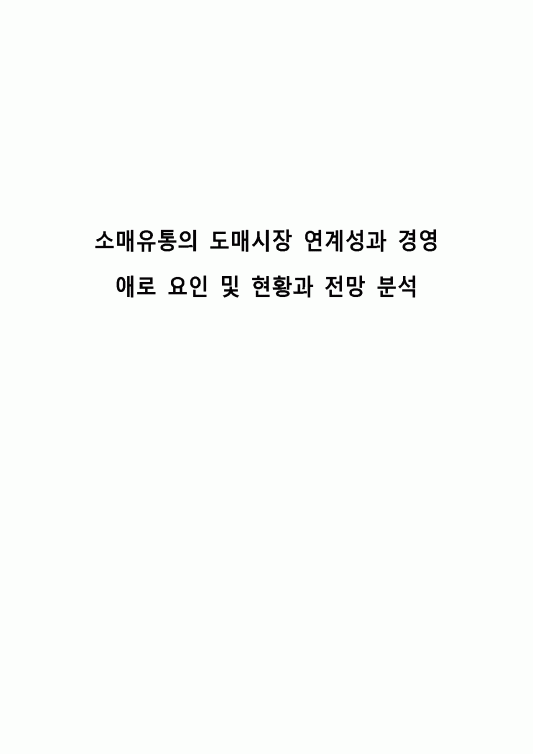 소매유통의 도매시장 연계성과 경영 애로 요인 및 현황과 전망 분석
