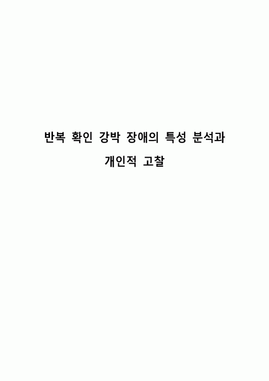 반복 확인 강박 장애의 특성 분석과 개인적 고찰