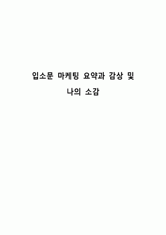 입소문 마케팅 요약과 감상 및 나의 소감