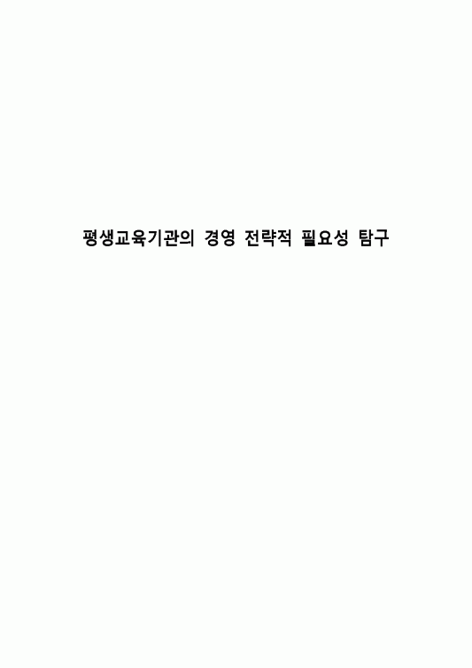 평생교육기관의 경영 전략적 필요성 탐구