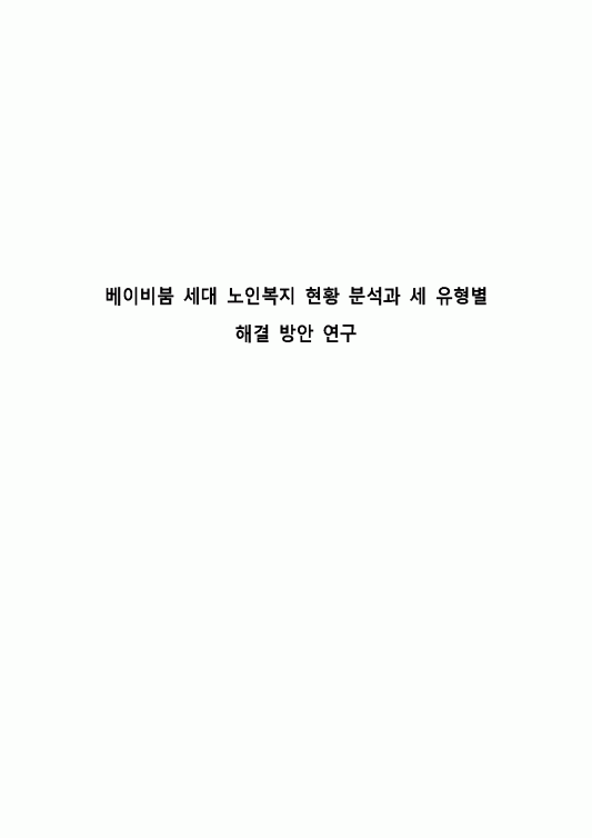 베이비붐 세대 노인복지 현황 분석과 세 유형별 해결 방안 연구